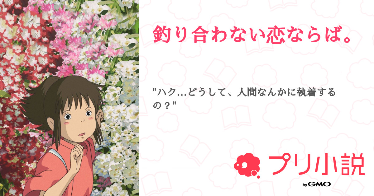 第34話：#33（釣り合わない恋ならば。）｜無料スマホ夢小説ならプリ小説 byGMO